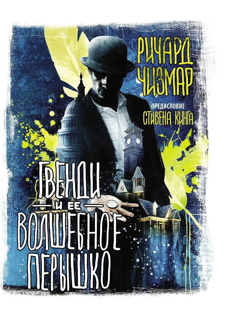 Гвенди и ее волшебное перышко. Стивен Кинг. Твёрдый переплёт. Издательство АСТ.