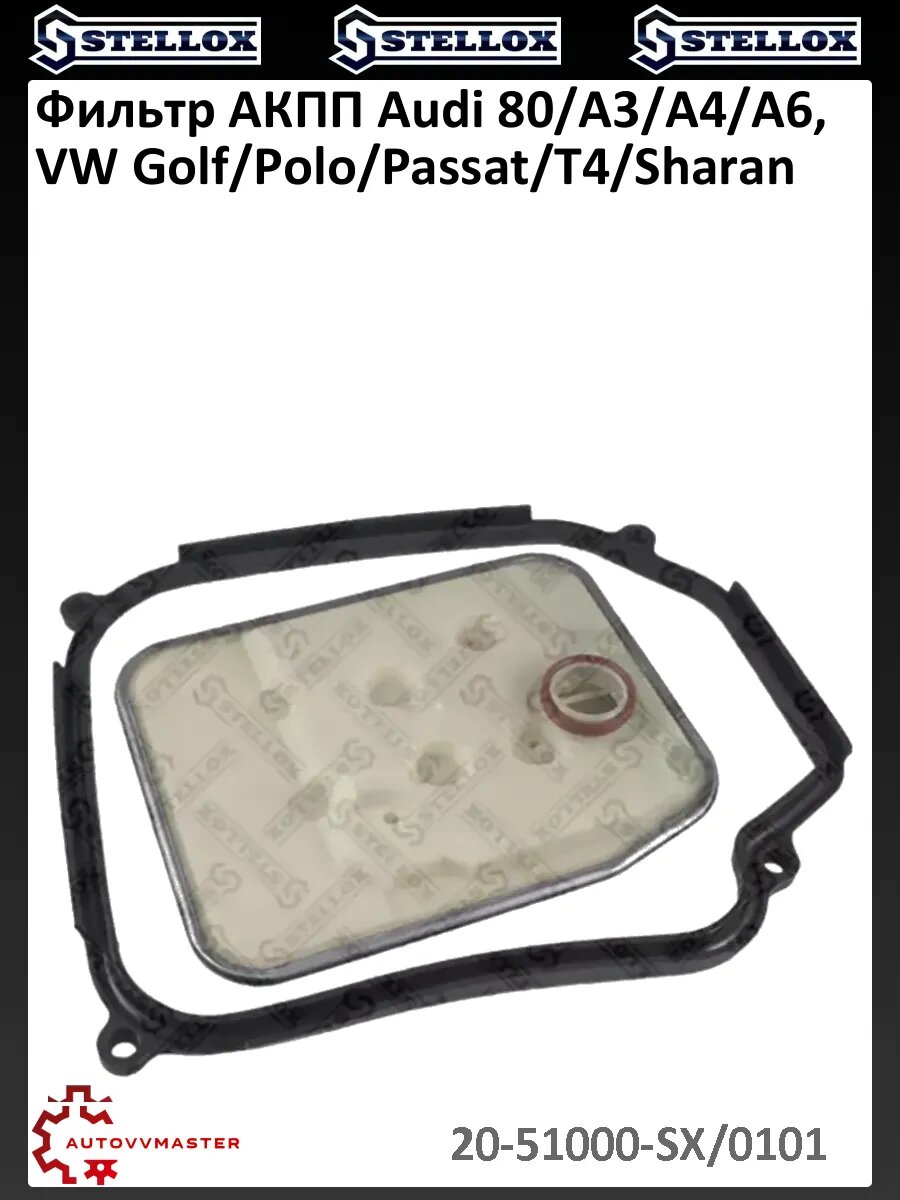 Фильтр АКПП Audi 80/A3/A4/A6, VW Golf/Polo/Passat/T4/Sharan
