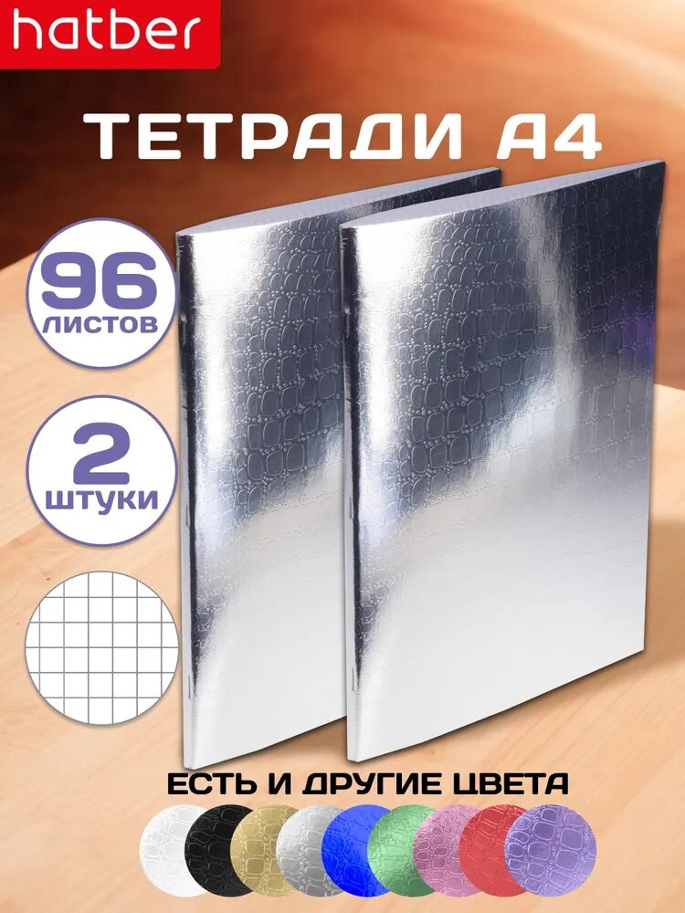 Тетрадь А4 96 листов в клетку 2 штуки на скобе Бумвинил Серебро