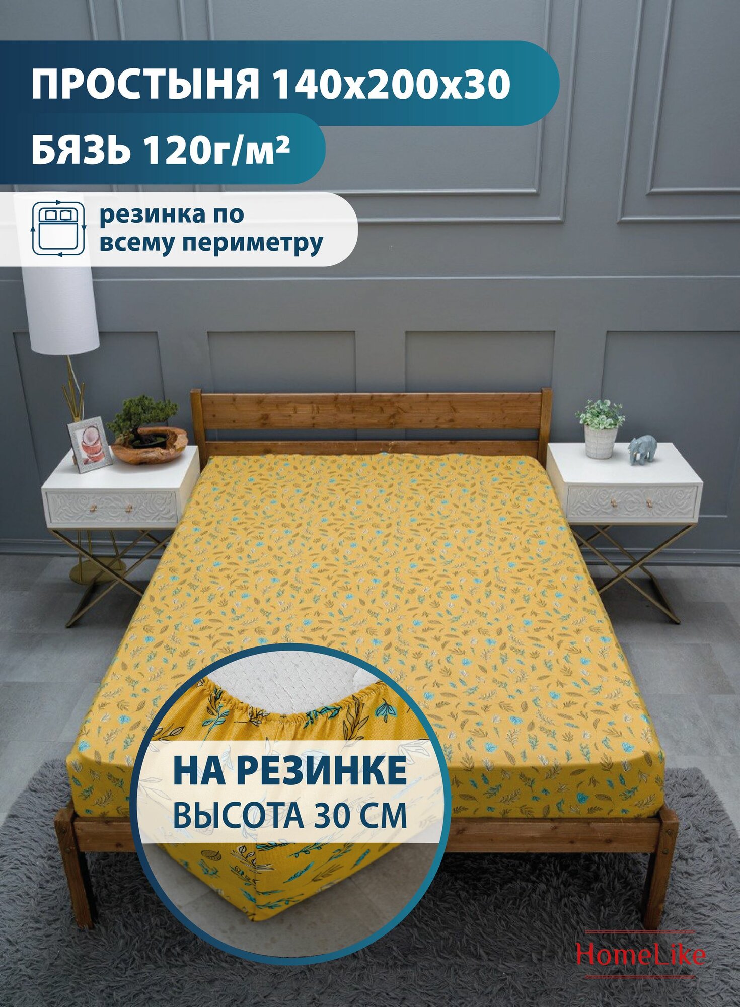 HomeLike Простыня на резинке 140x200 см бязь, желтый лесной пейзаж