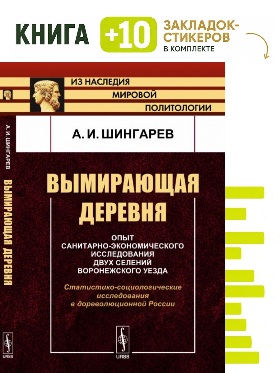 Вымирающая деревня. Опыт санитарно-экономического исследования двух селений Воронежского уезда. Статистико-социологические исследования в дореволюционной России. Комплект: книга + 10 закладок-стикеров