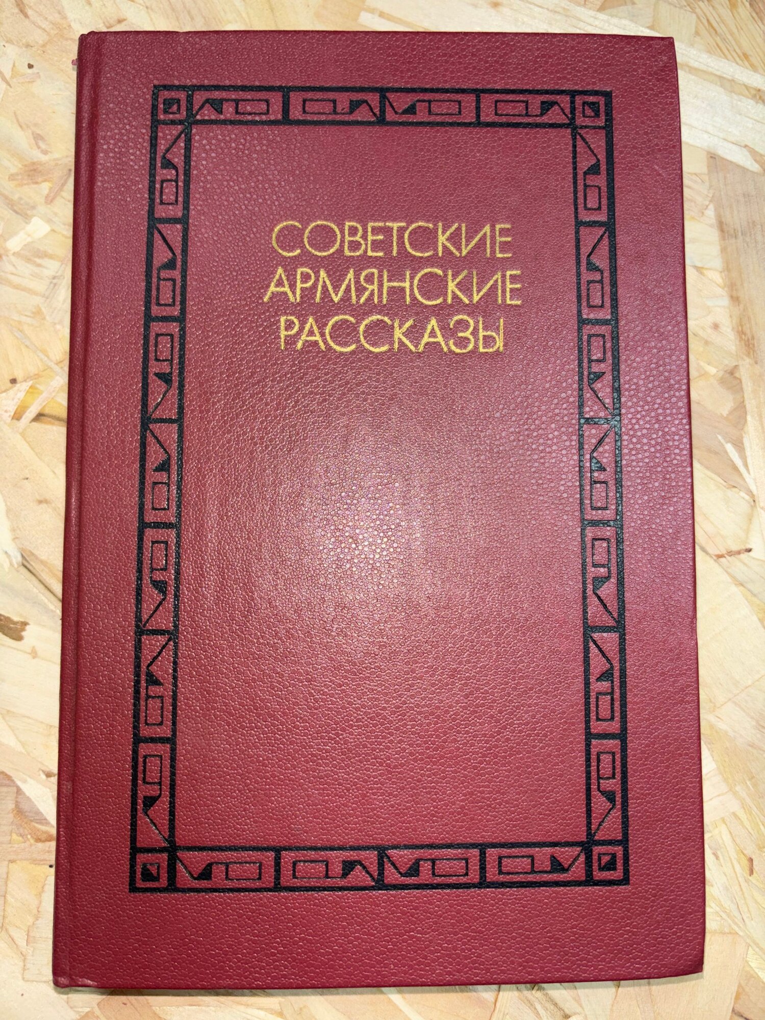 Советские армянские рассказы
