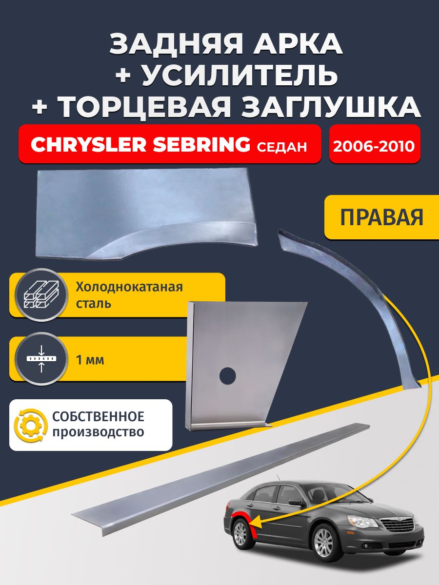 Правая ремонтная задняя арка (0,8 мм) + торцевая заглушка (1 мм) + усилитель (1 мм) на Chrysler Sebring 2006-2010 седан (Себринг 3). Холоднокатаная сталь