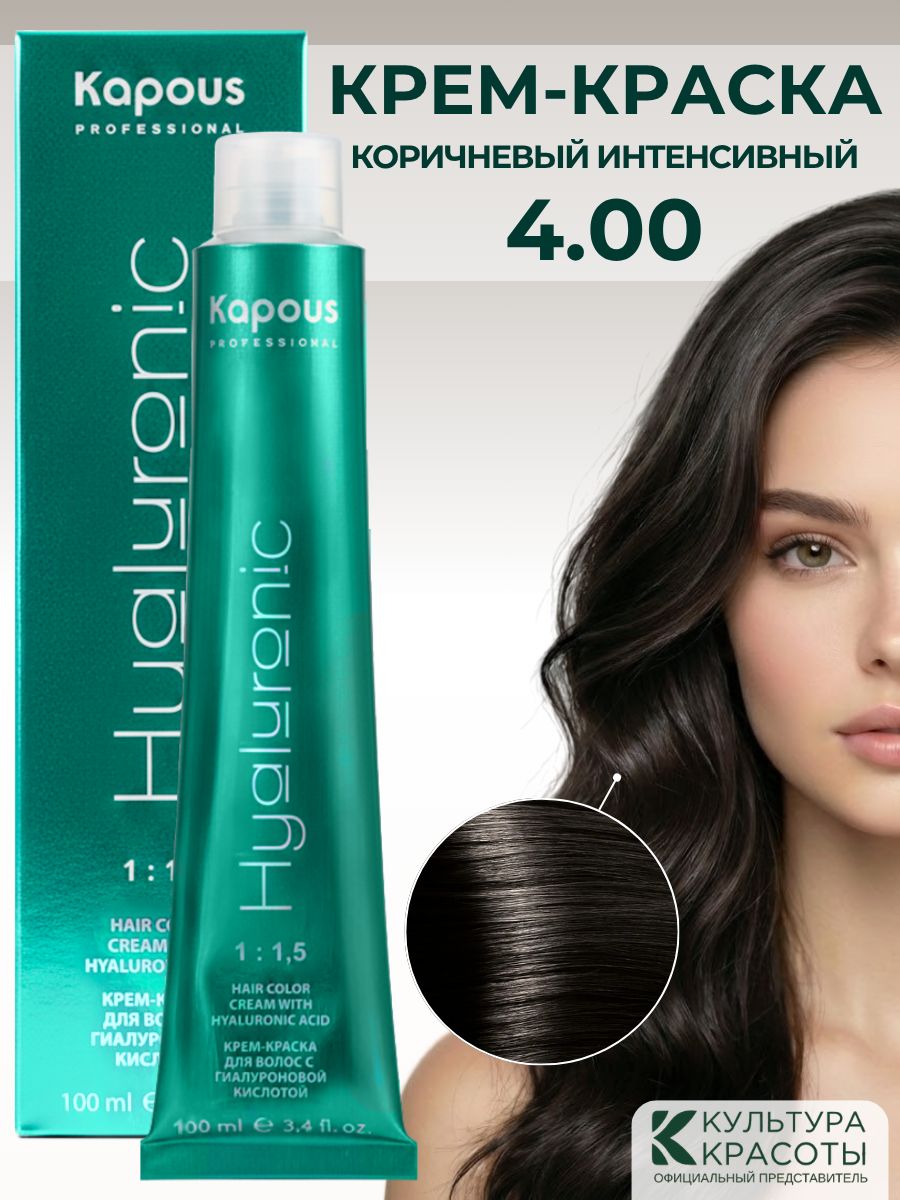 Kapous Professional HY 4.00 Коричневый интенсивный крем-краска для волос с гиалуроновой кислотой 100 мл