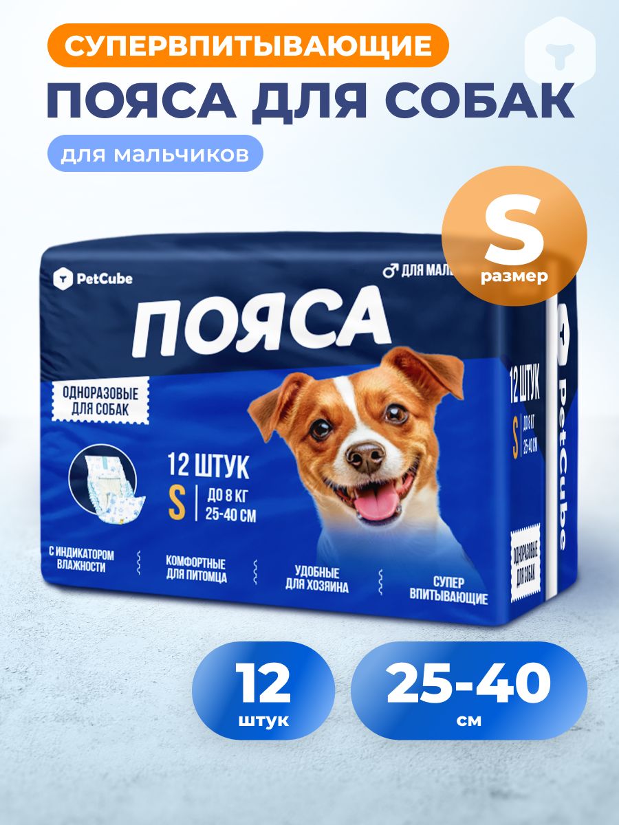 Впитывающие пояса для кобелей. Размер S. Обхват талии 25-40 см. 12 штук