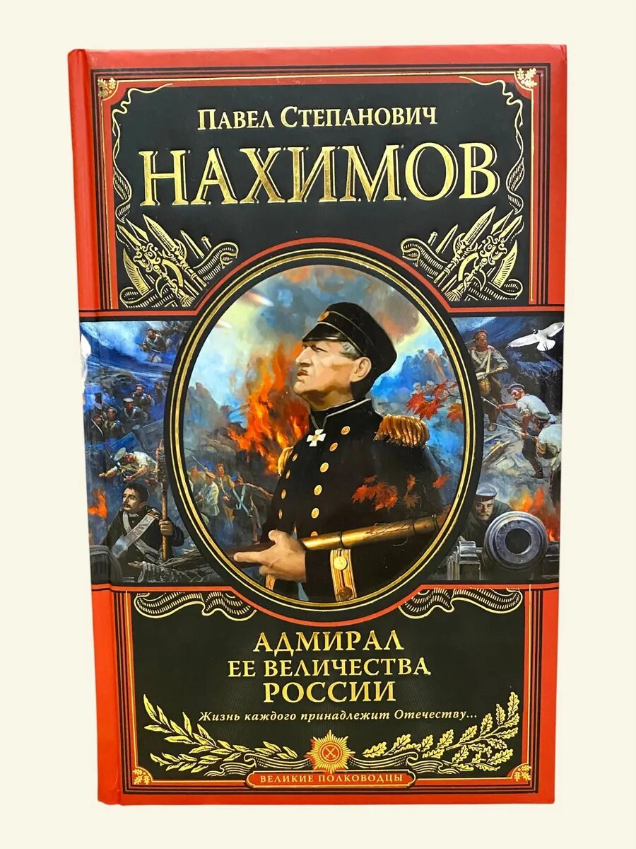 Нахимов. Адмирал Её Величества России. Великие Полководцы