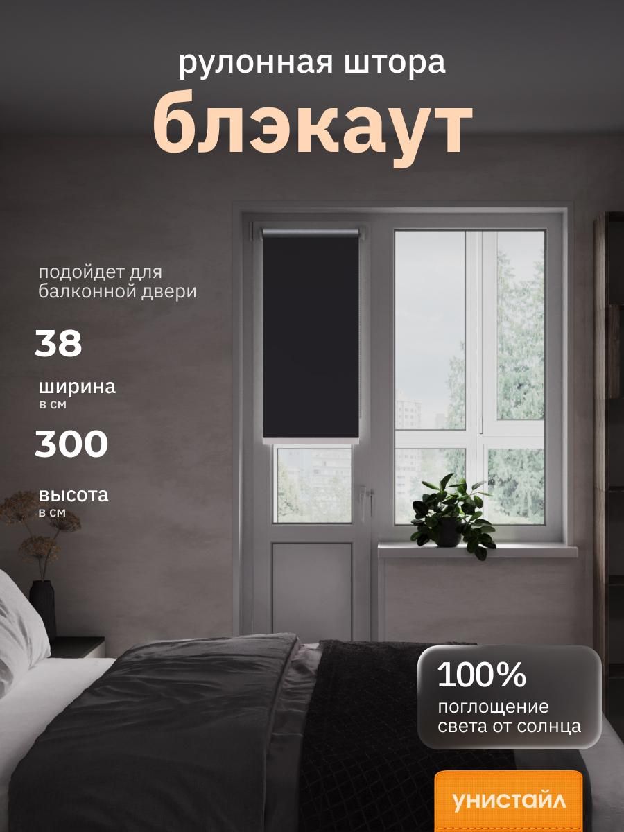Рулонные шторы 38х300 см блэкаут 100%, Чёрный, Однотонный, комплектация Mini