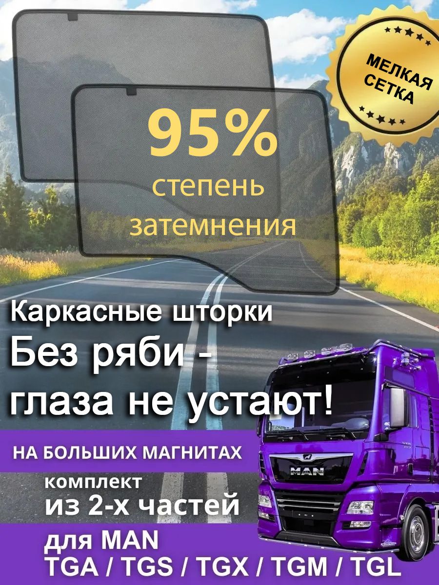 Шторки каркасные для MAN (TGA TGS TGX TGM TGL). Затемнение 95%.