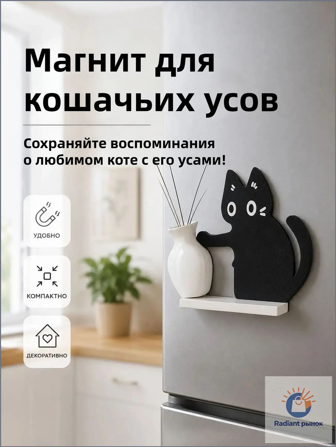 Магнитный холодильник с котёнком и вазой для хранения кошачьих усов