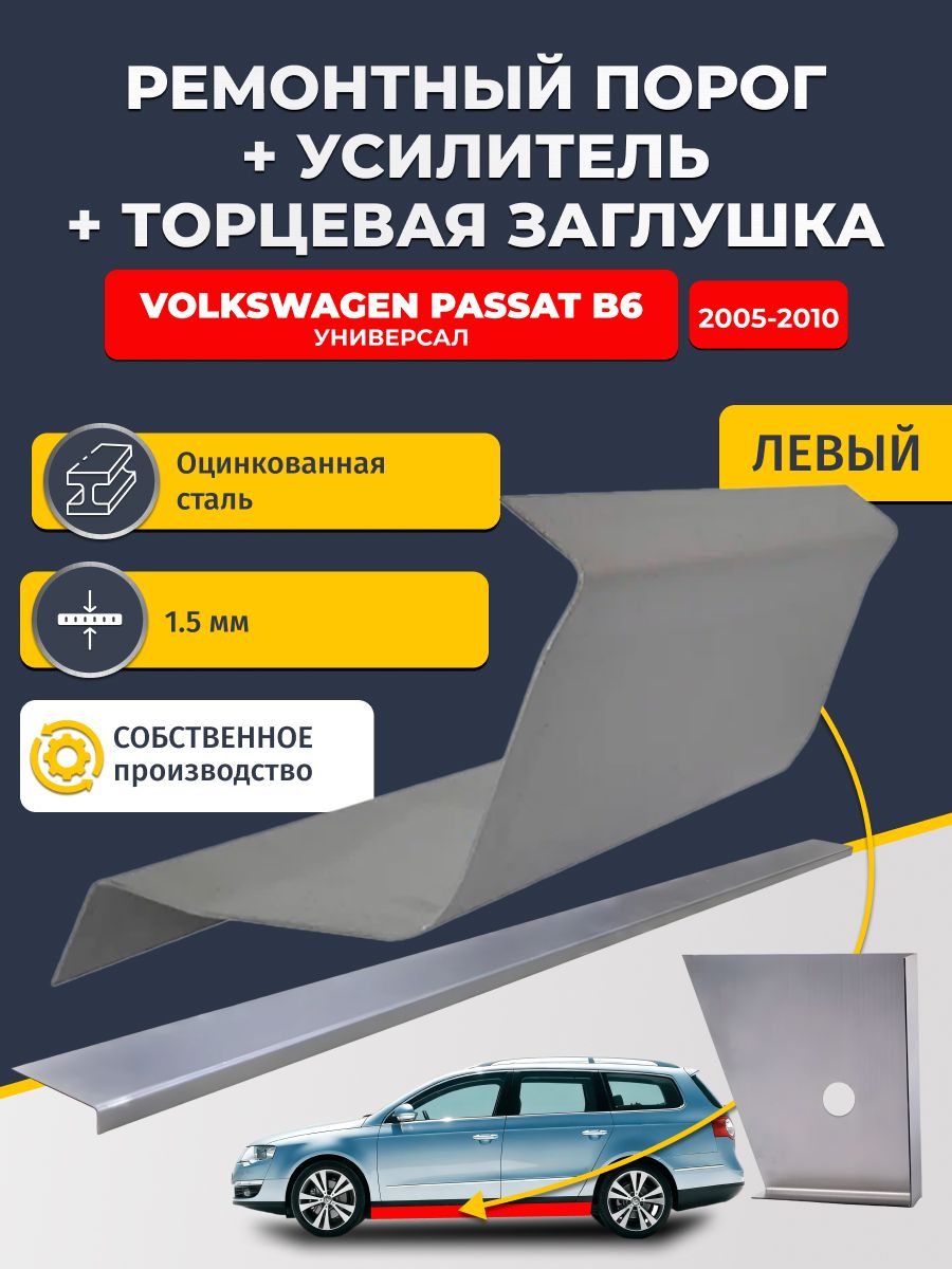 Левый стандартный ремонтный порог + усилитель + торцевая заглушка на Volkswagen Passat B6 2005-2010 универсал (Пассат Б6), оцинкованная сталь 1,5 мм.