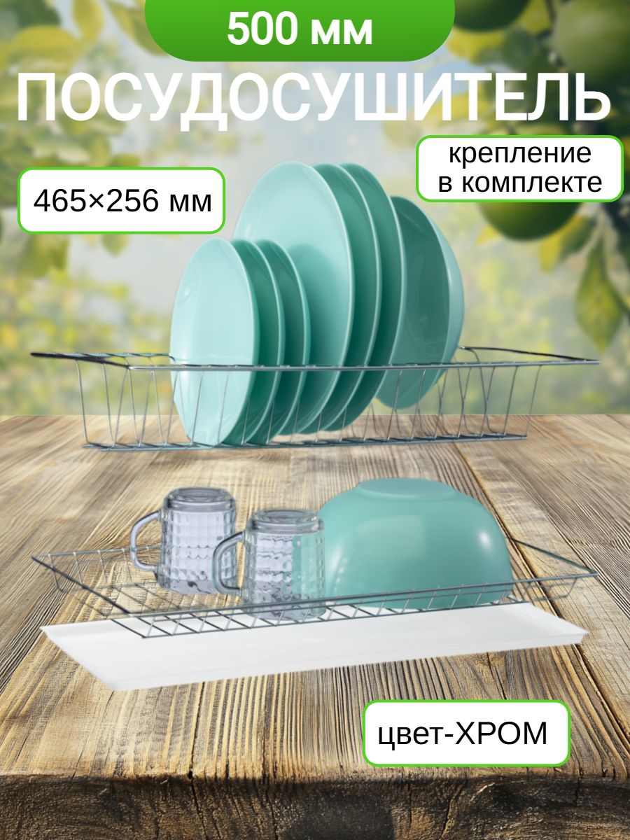 Сушилка для посуды 25.6 см x 46,5 см 1 шт установка в кухонный ящик, в шкаф сталь хром