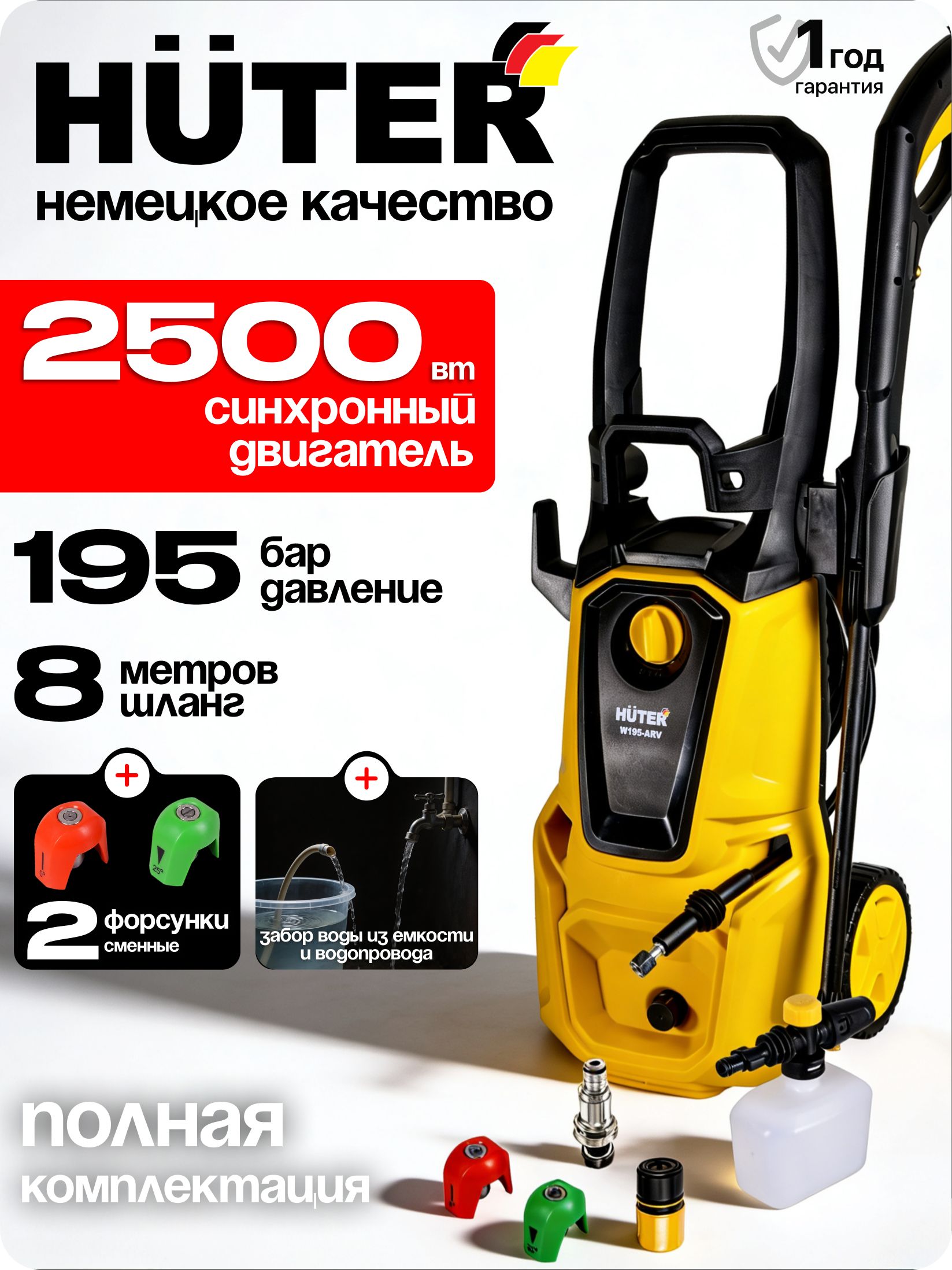 Мойка высокого давления для автомобиля W195 DriveClean, HUTER 2500Вт; 195 бар (керхер мойка высокого давления для автомобиля ARV)