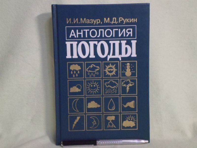 Антология погоды. С автографом
