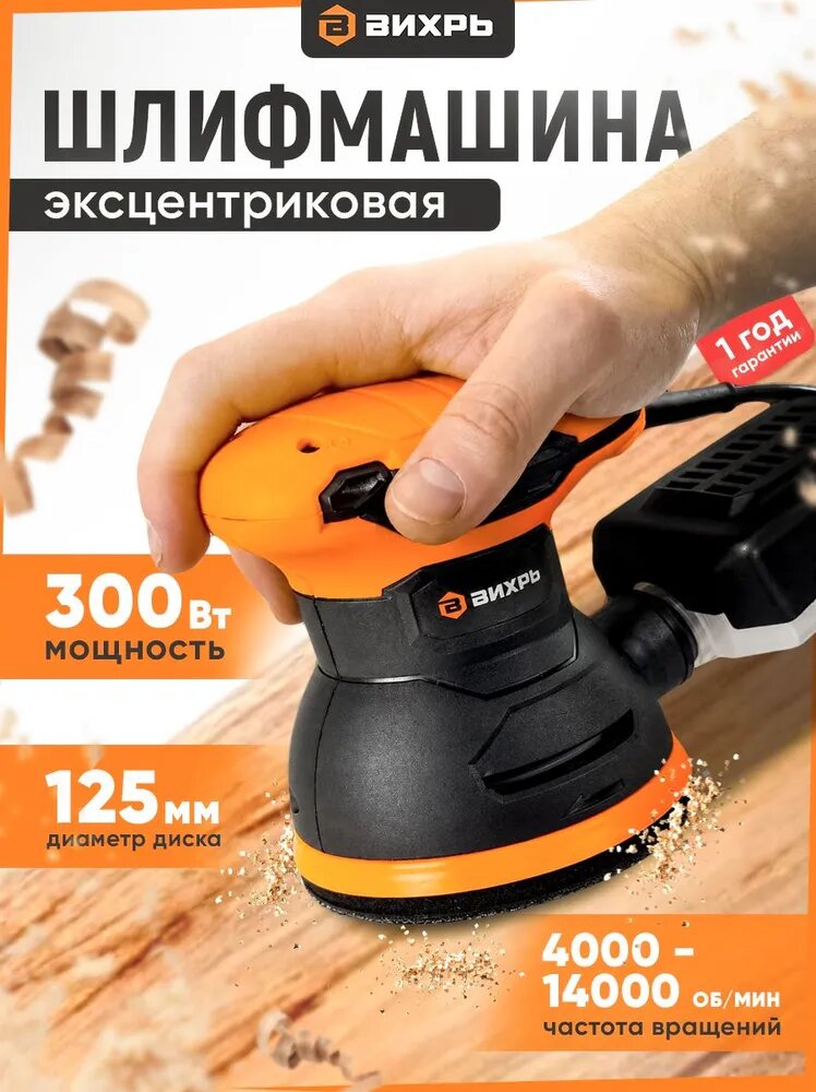 Эксцентриковая шлифовальная машина 300 Вт, 14000 об/мин, (ЭШМ-125А) Вихрь