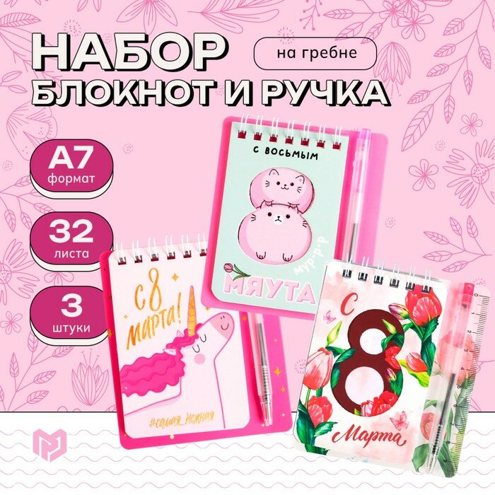 Набор блокнот и мини ручка 9 х 10,4 см. 32 л "С 8 марта"