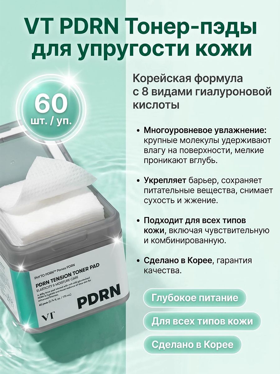 VT PDRN Tension Toner Pad (ватный диск с экстрактом женьшеня и эластичным эффектом PDRN) тонер-пад с PDRN и женьшенем для упругости кожи