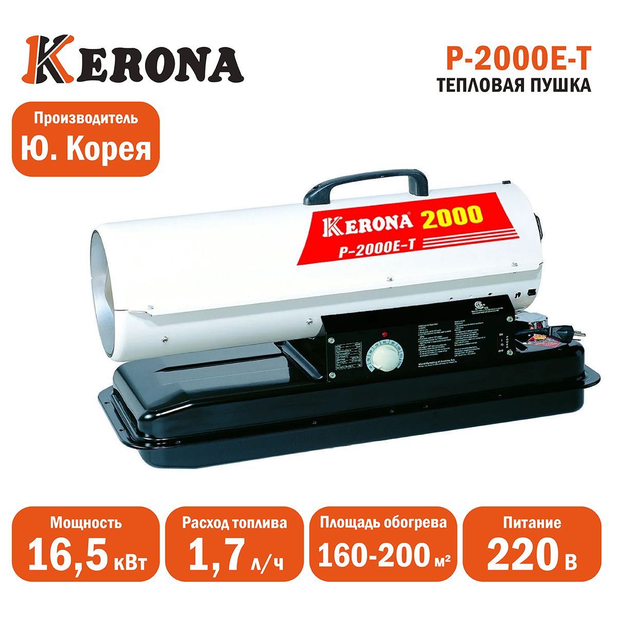 Нагреватель на жидком топливе "KERONA" P-2000E-T (16,5 кВт) (керос+д/т)