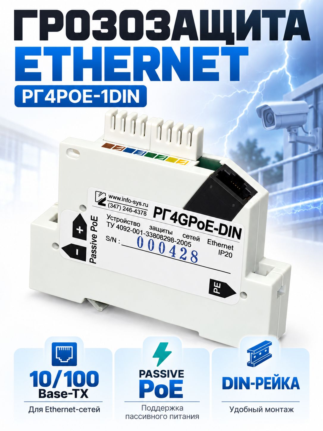 Грозозащита Ethernet для сетей 10/100Base-TX, Poe, установка на DIN-рейку