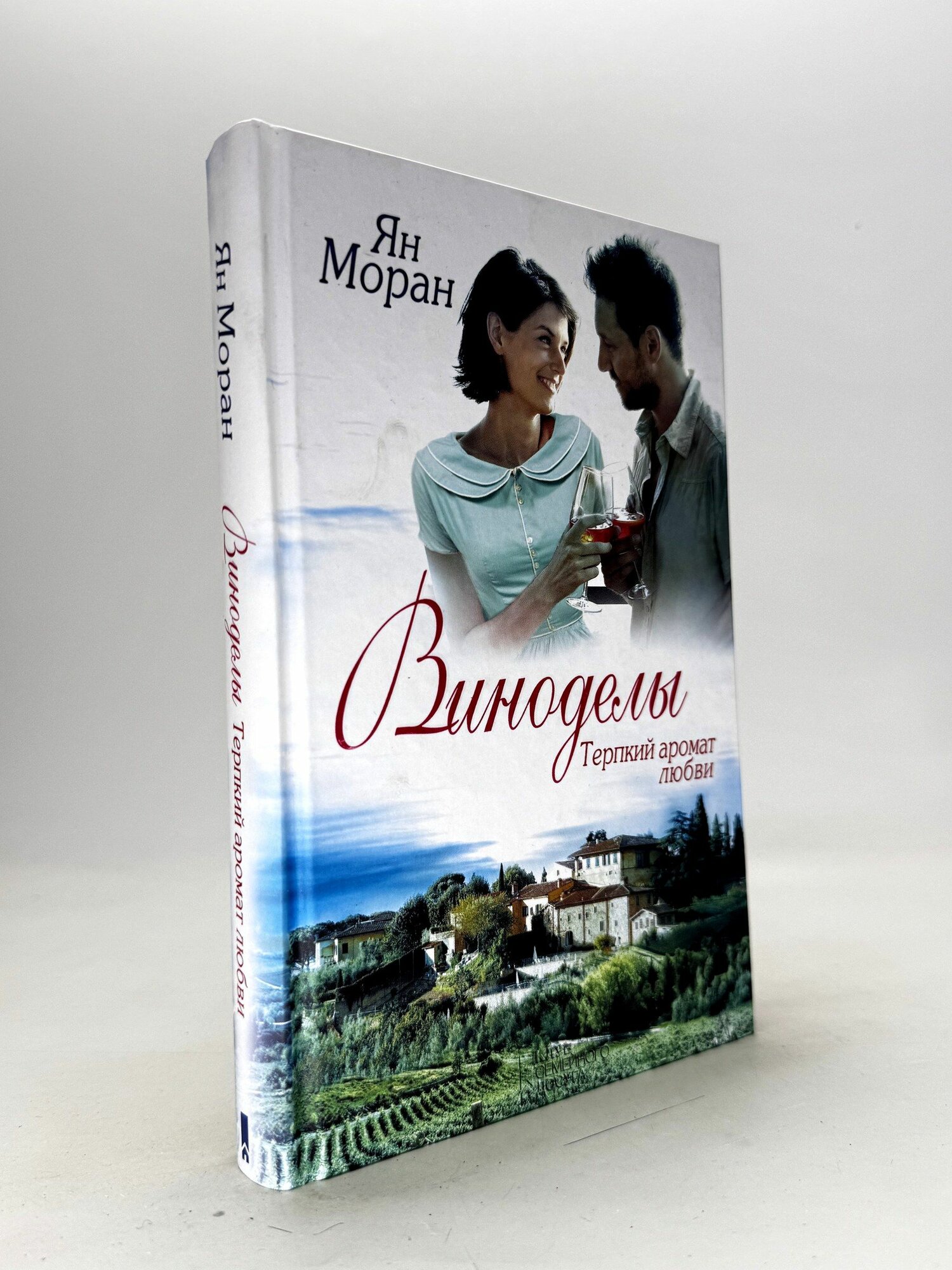 Книга «Виноделы. Терпкий аромат любви. Ян Моран», Ян Моран, АСТ
