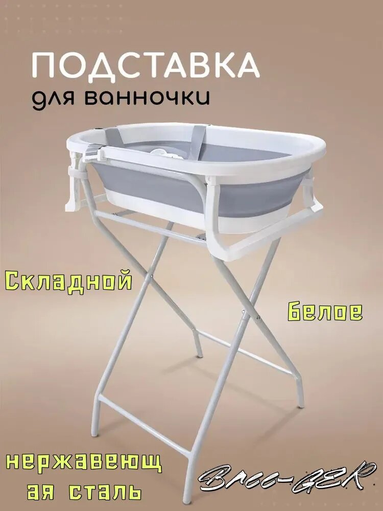 Подставка складная для ванночки Miyoumi, для купания новорожденных