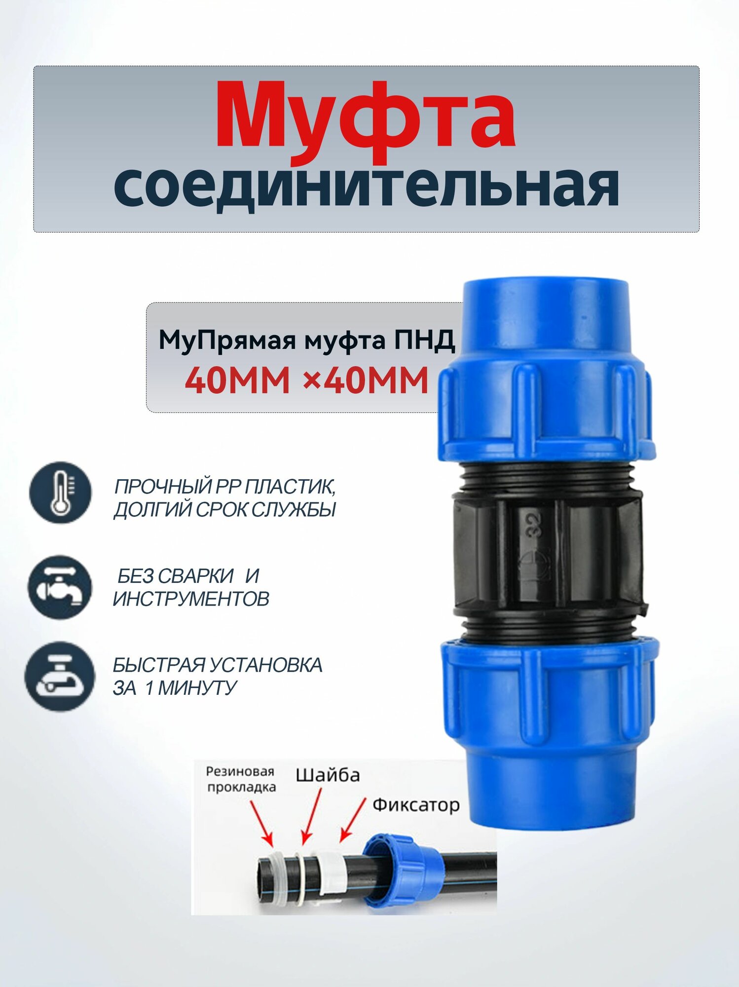 Муфта ПНД 40 мм , прямая обжимная для водопровода