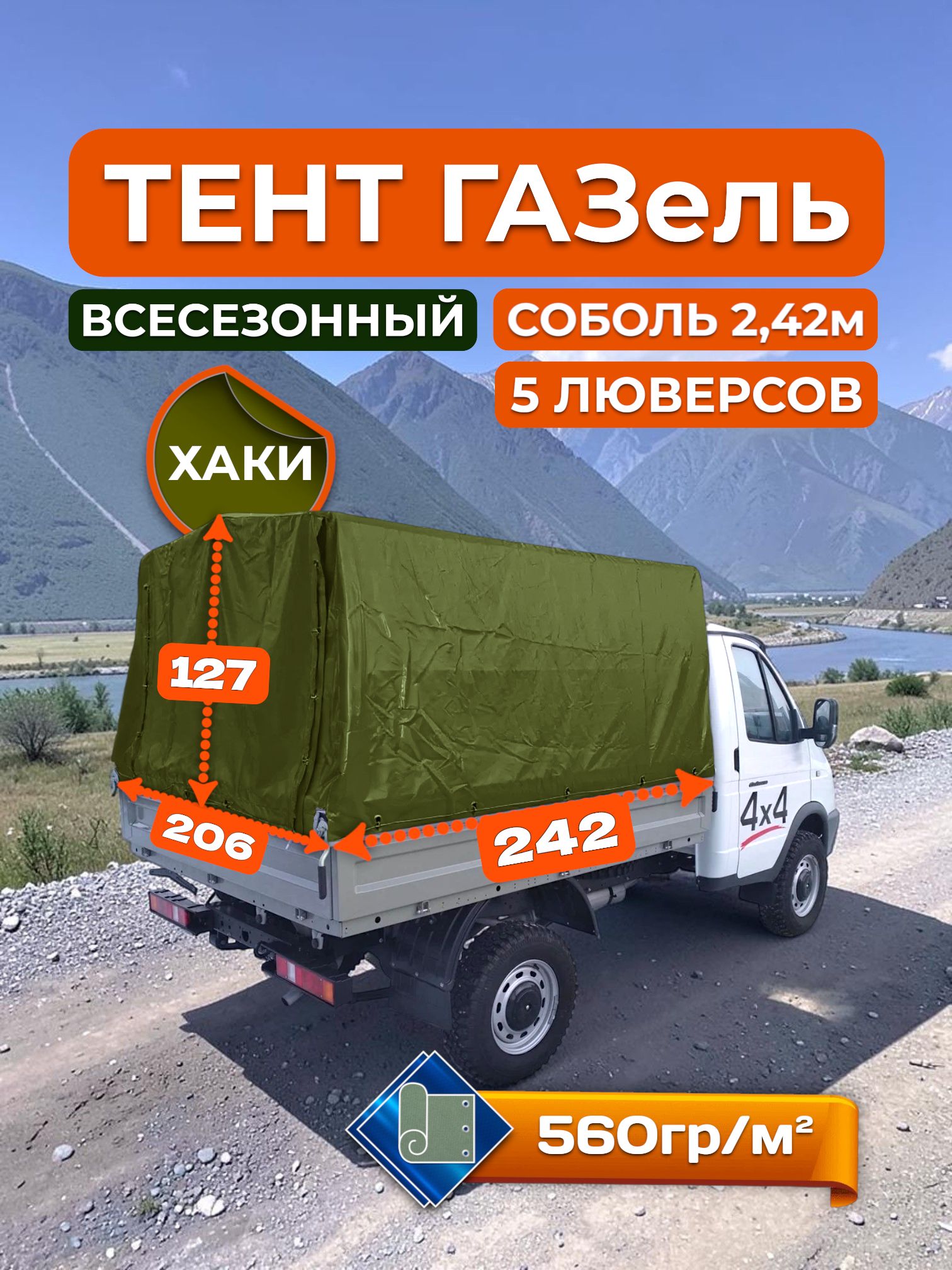 Тент на Газель 2310 соболь 2,42м, 5 люверсов, Хаки (плотность 560гр/м2)(Чехол для прицепа)