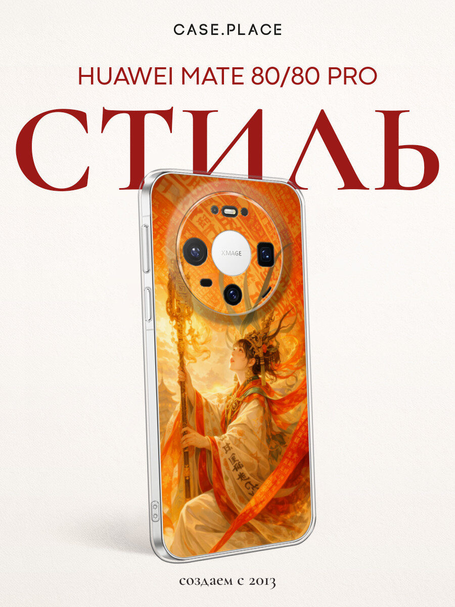 Чехол на Huawei Mate 80/80 Pro / Хуавей Мейт 80/80 Про с принтом Песнь императрицы