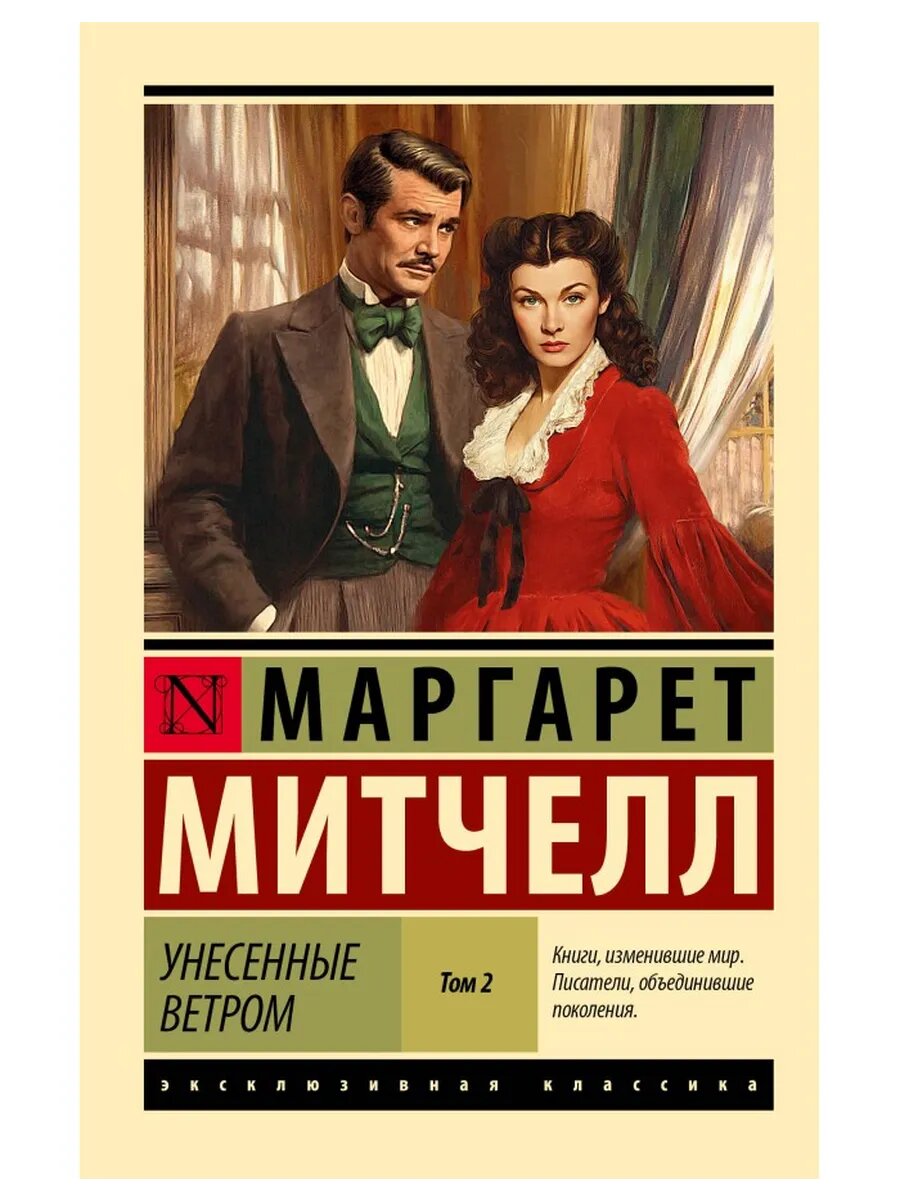 Унесенные ветром т. 2