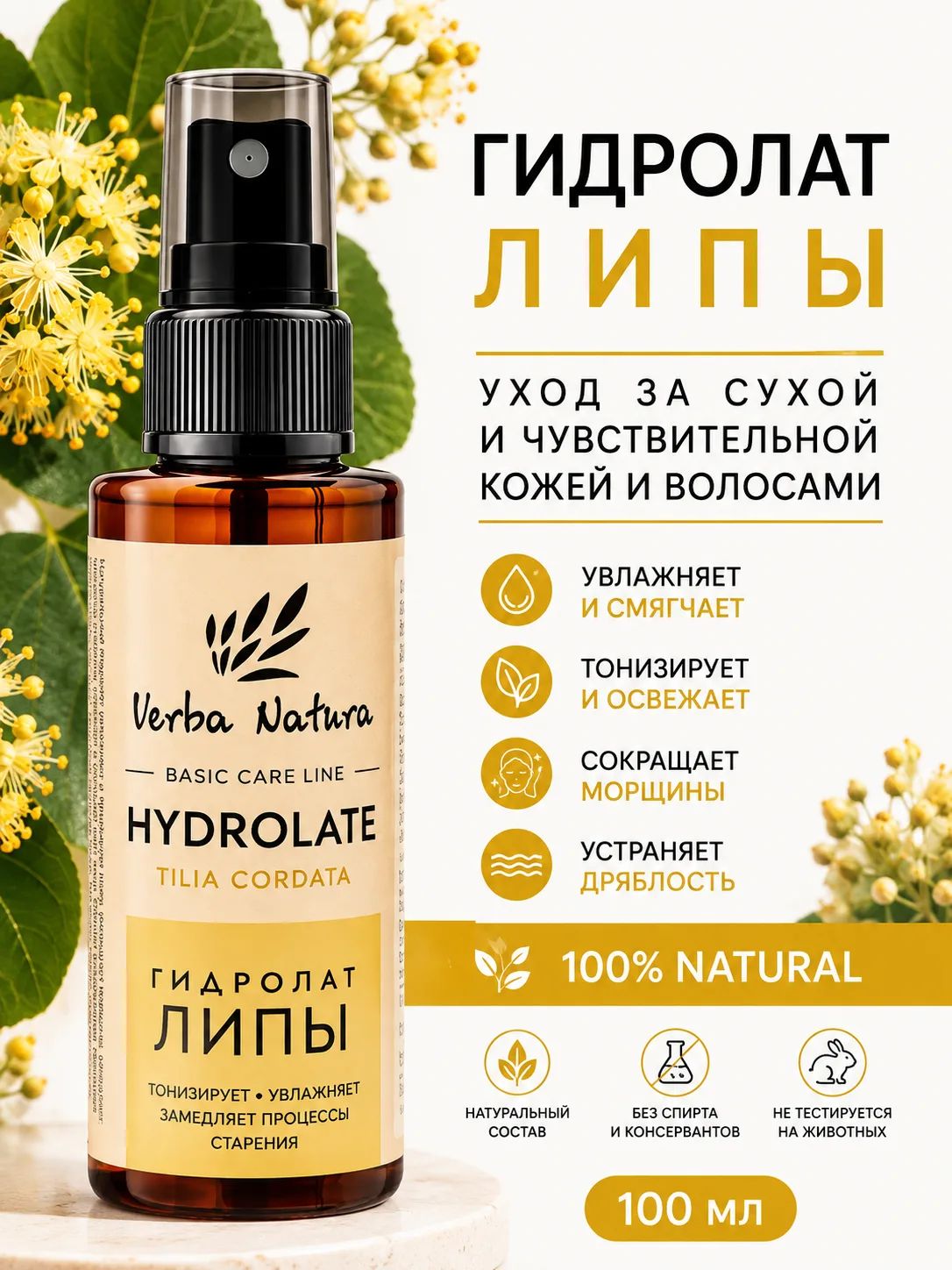 Verba Natura Натуральный гидролат липы для лица, тела и волос, увлажняющий спрей тоник от морщин и отеков вокруг глаз, универсальное косметическое средство для ухода, 100 мл.