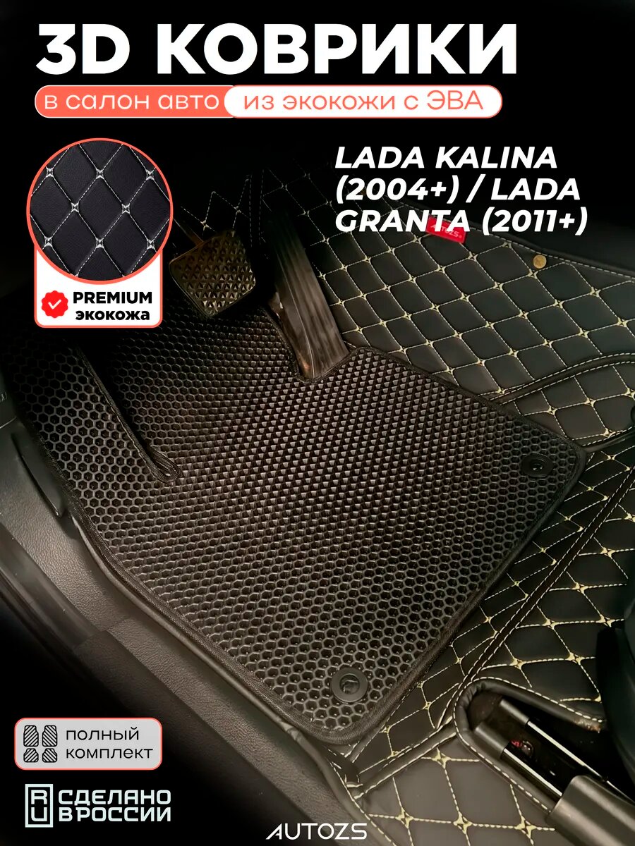 Коврики в салон Lada Kalina / Lada Granta с эва, eva