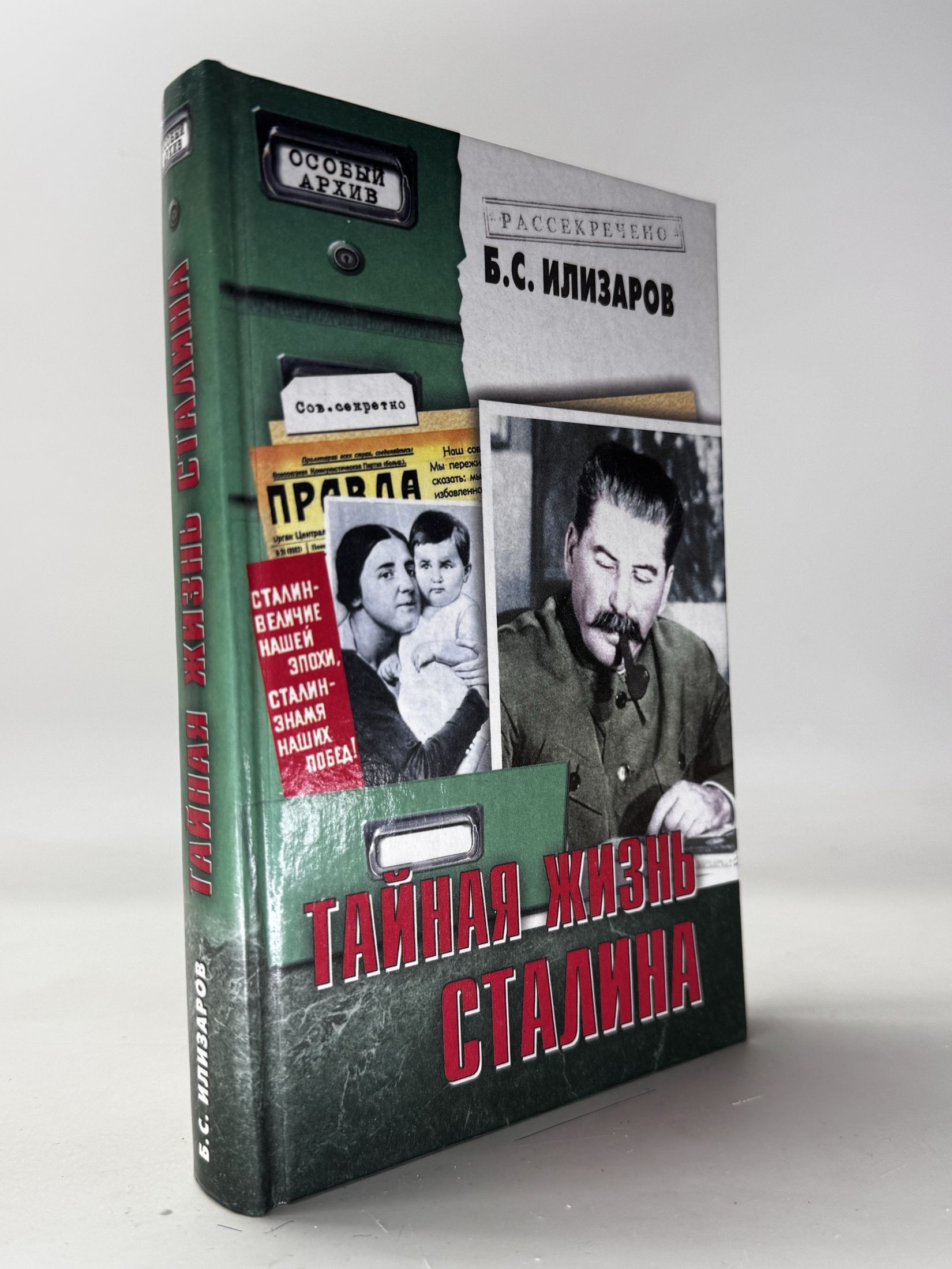 Книга «Тайная жизнь сталина. В. С. Иллизаров», В. С. Иллизаров