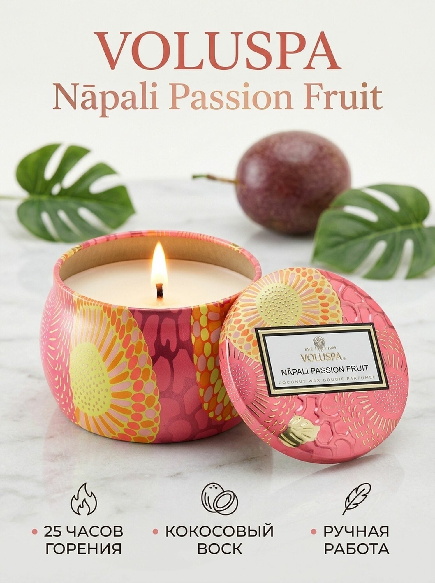 Ароматическая свеча Voluspa Солнечная маракуйя (Napali Passion Fruit) 113 гр