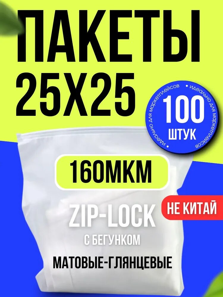 Зип лок пакеты с застежкой бегунком 25х25 см 100 шт матовые с отверстием, упаковочные для хранения вещей и одежды