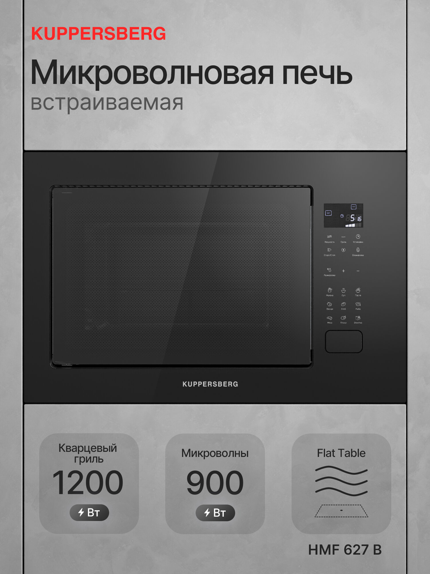 Микроволновая печь встраиваемая Kuppersberg HMF 627 B, 25 л, с грилем, без поворотного стола