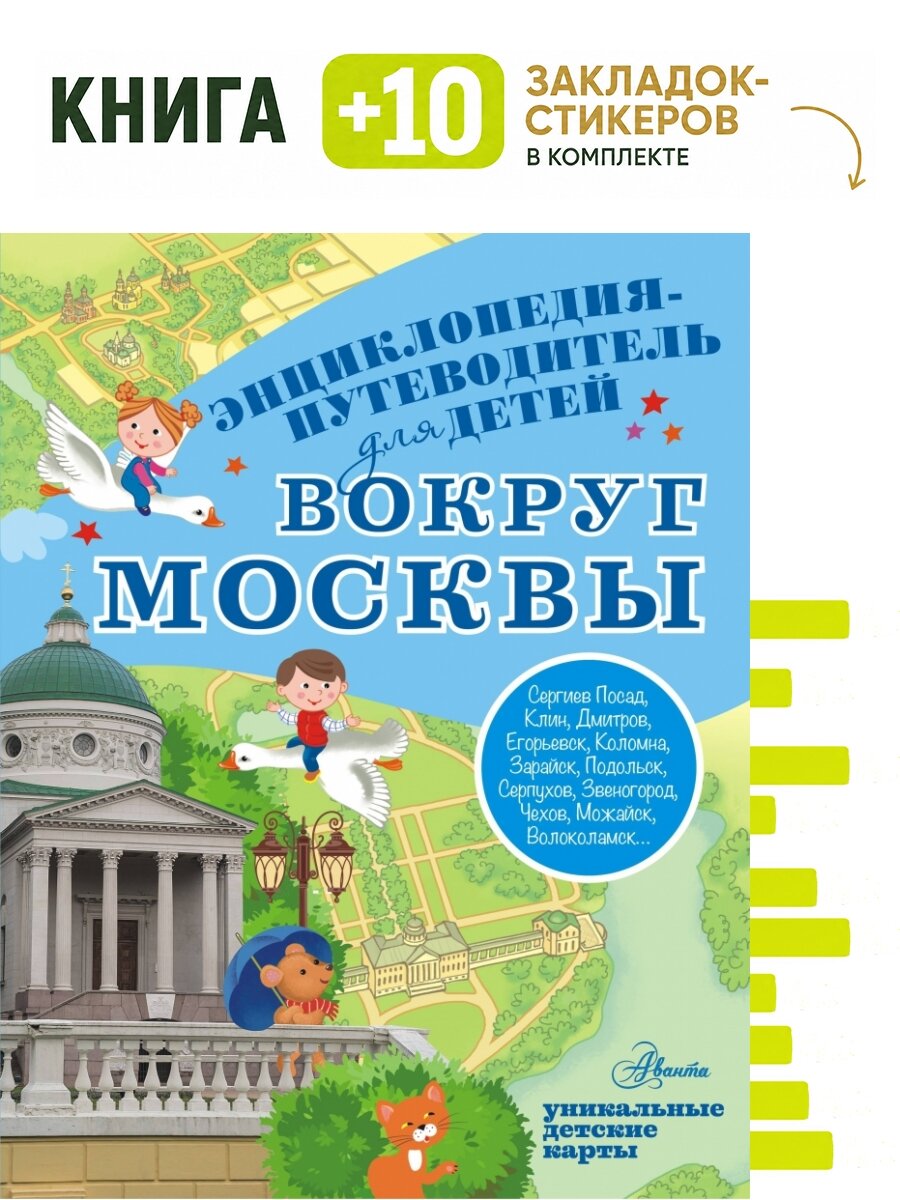Вокруг Москвы. Комплект: книга + 10 закладок-стикеров