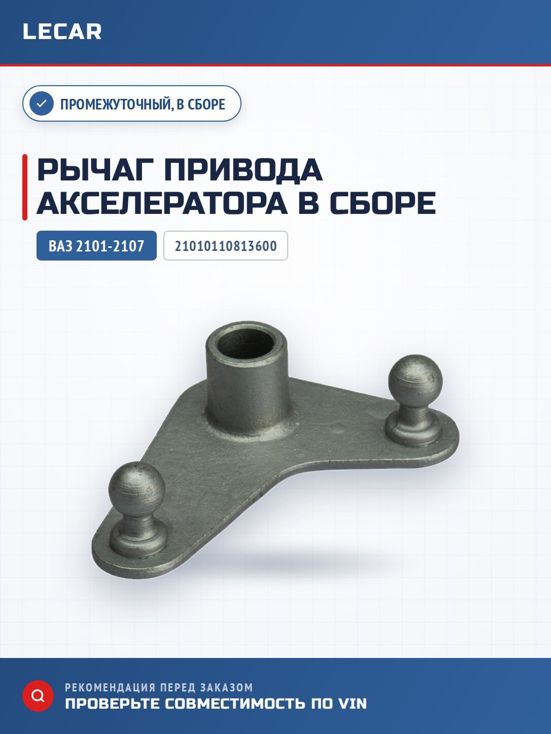 Рычаг привода акселератора промежуточный в сборе