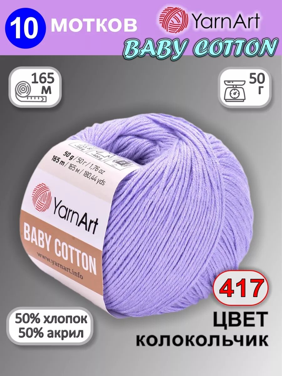 Пряжа ЯрнАрт Baby Cotton беби котон цвет 417 сиреневый 10 шт