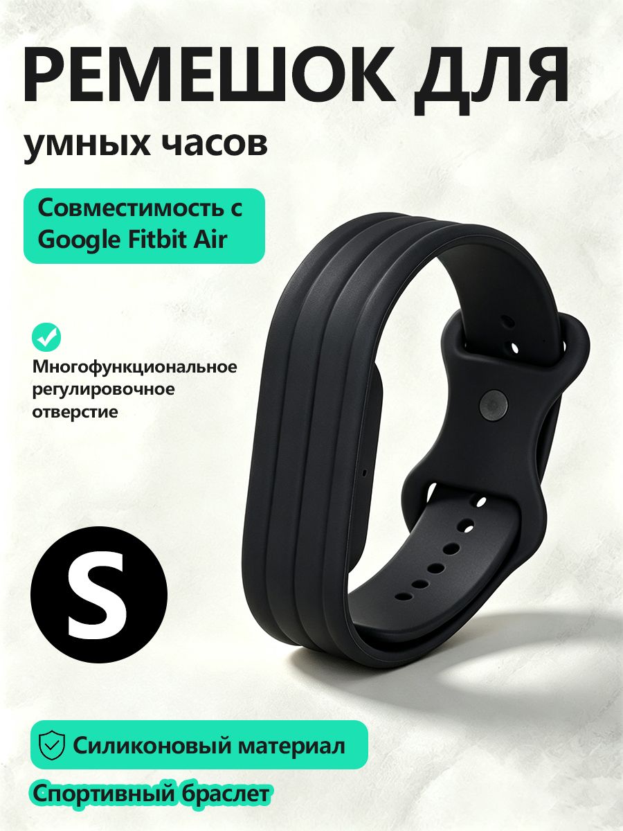Силиконовый ремешок для Fitbit Air, чёрный, малый размер