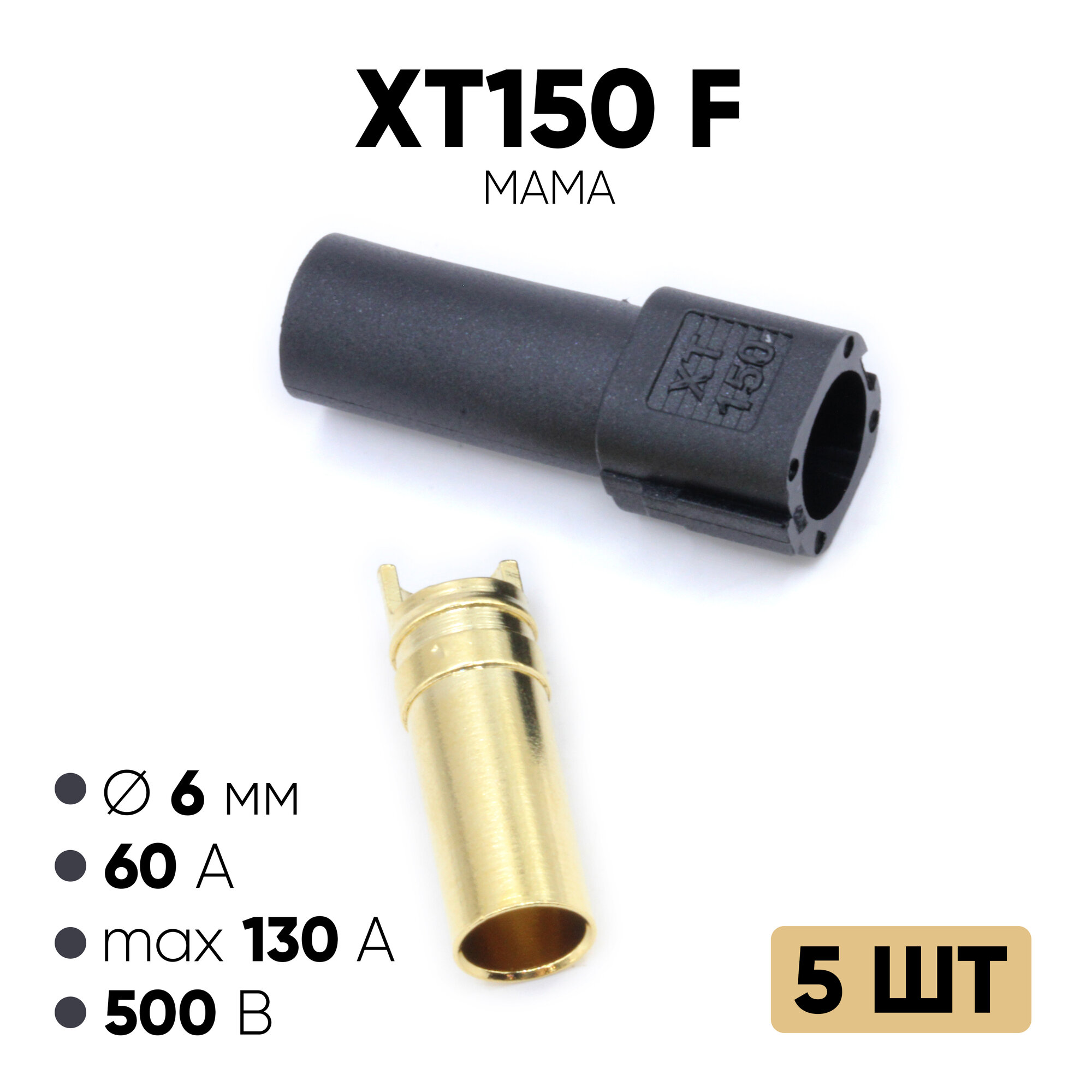 Соединительный разъем, коннектор XT150 F (мама) (Amass) 5 шт. черный