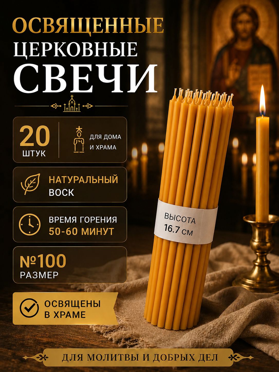 Свечи церковные освященные православные №100 (20 шт)