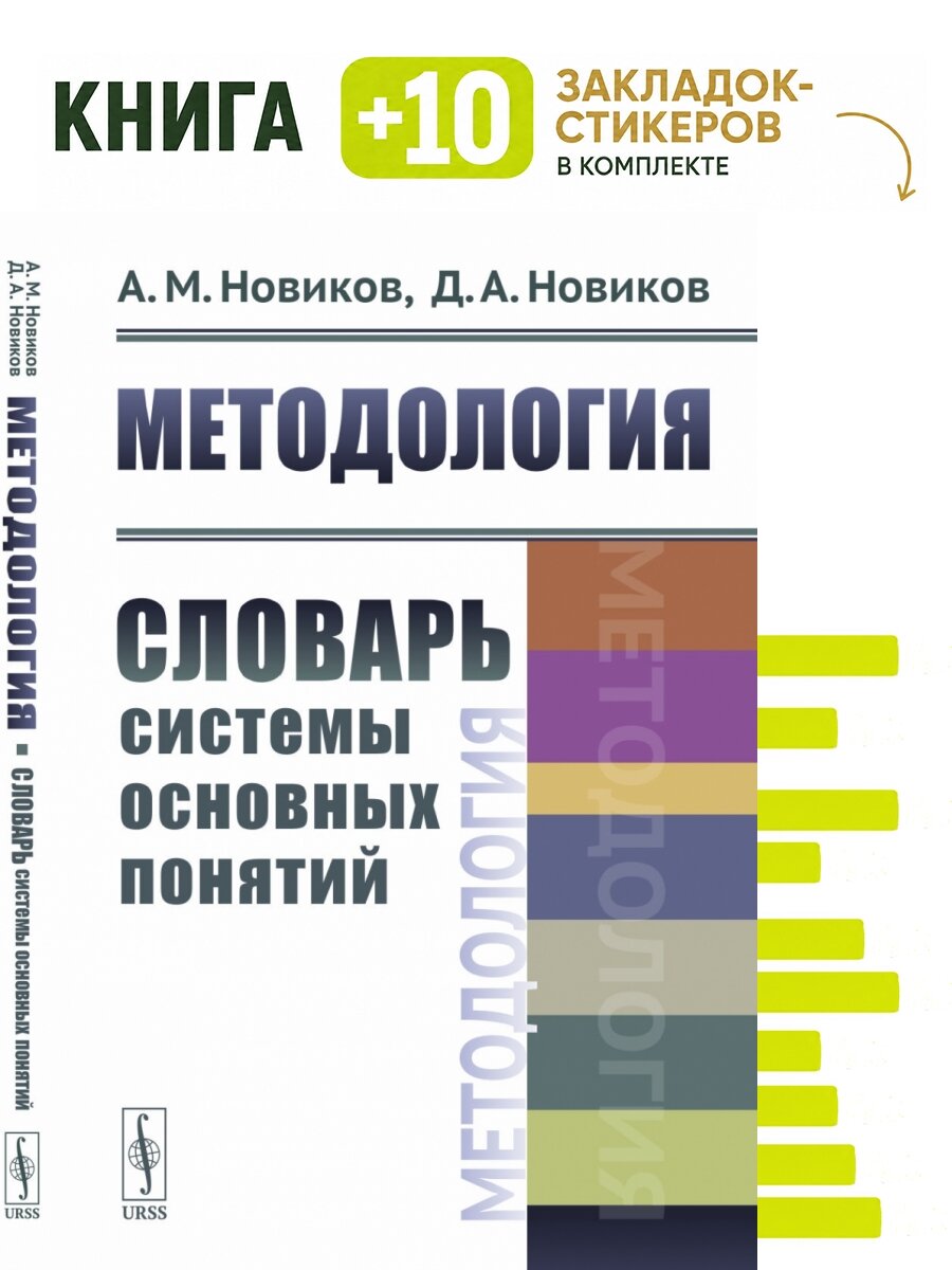 Методология: Словарь системы основных понятий. Комплект: книга + 10 закладок-стикеров