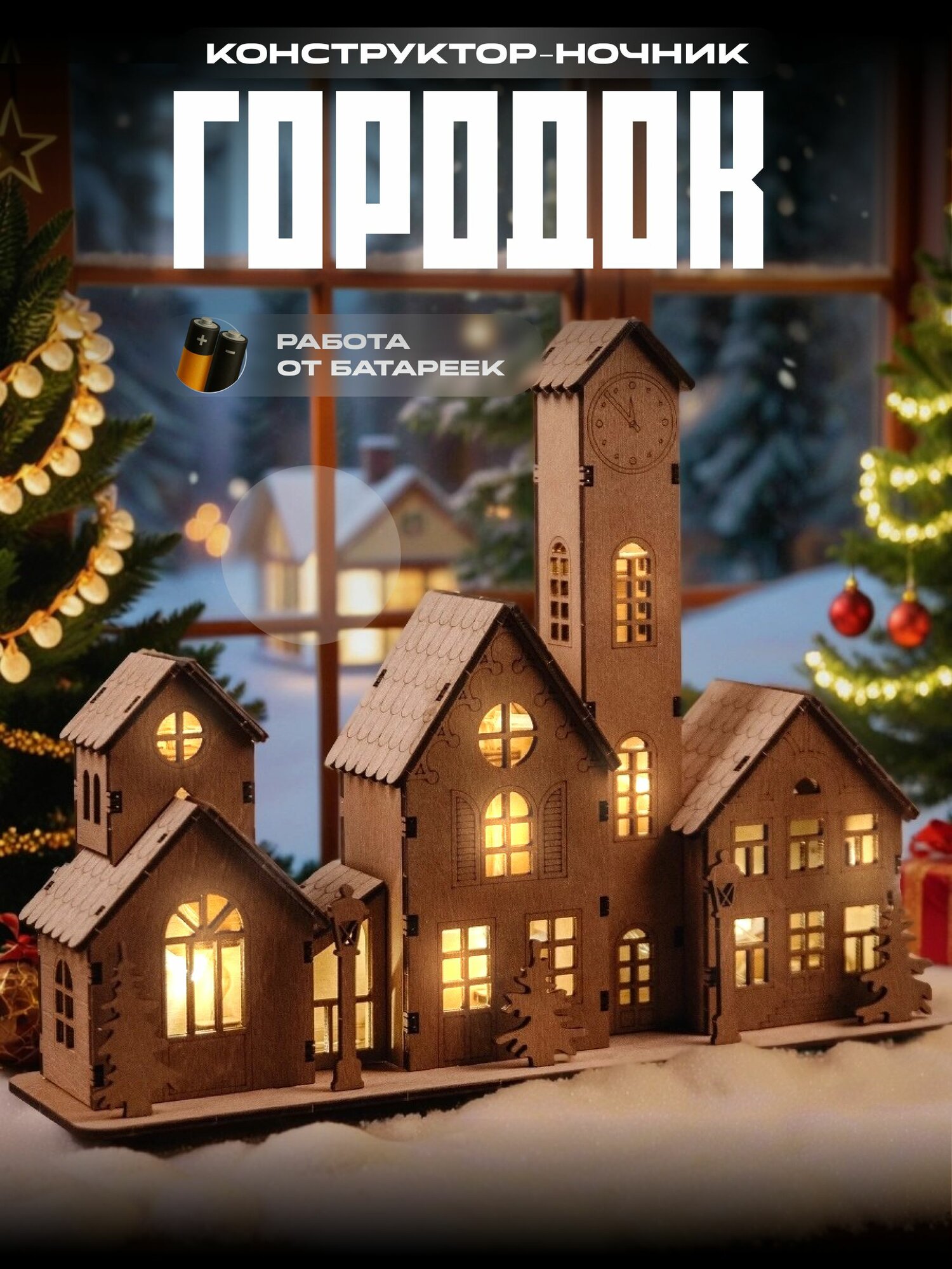 Деревянный 3Д конструктор светильник "Городок" Time to Try