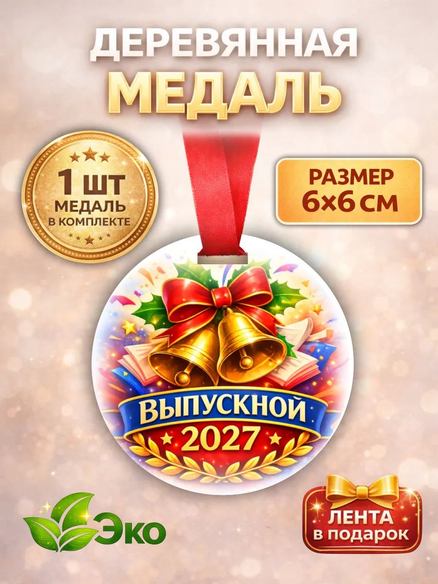 Медаль выпускник 2027 (1 штука) подарок