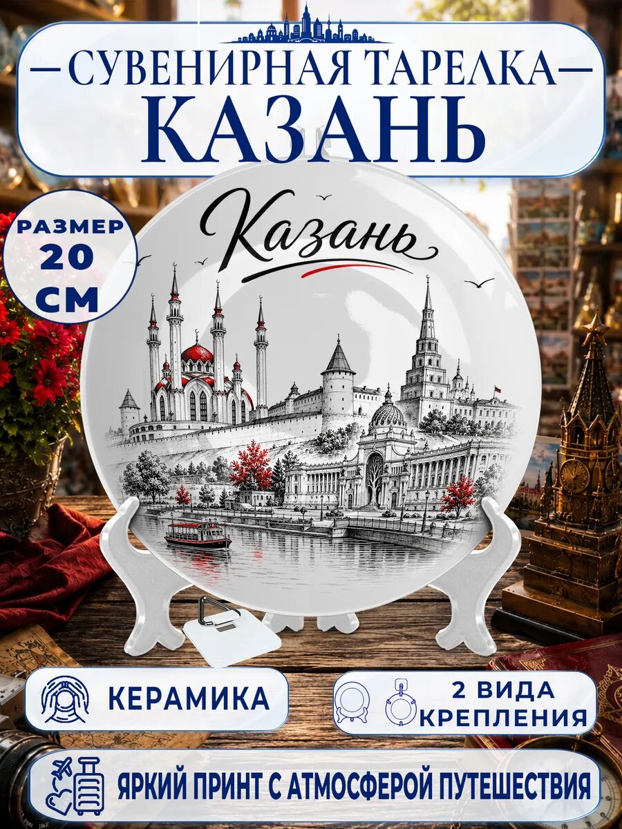 Сувенирная тарелка из Казани 20 см подарок с отпуска