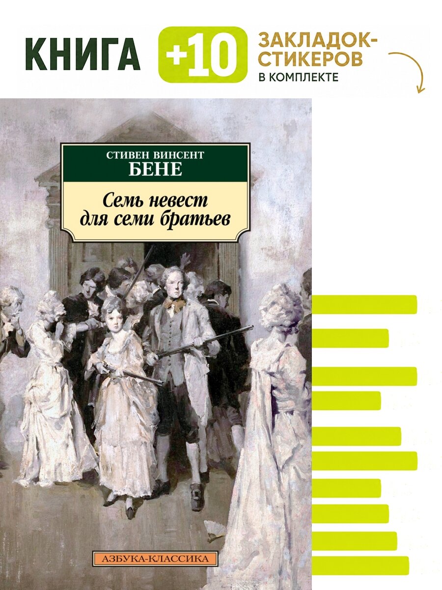 Семь невест для семи братьев. Комплект: книга + 10 закладок-стикеров