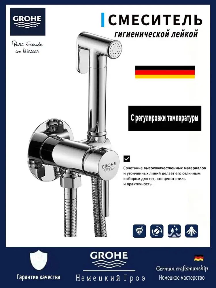 Grohe Гигиенический душ со смесителем, одноштоковая мешалка, латунь
