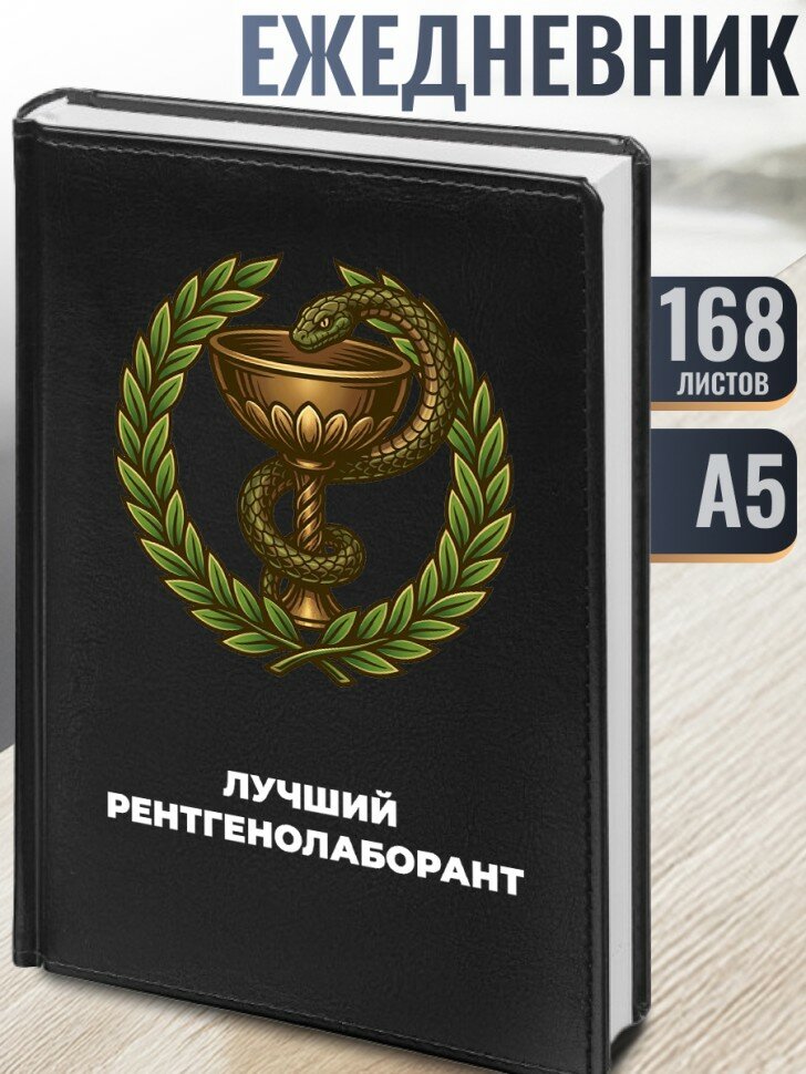 Ежедневник "Лучший рентгенолаборант"