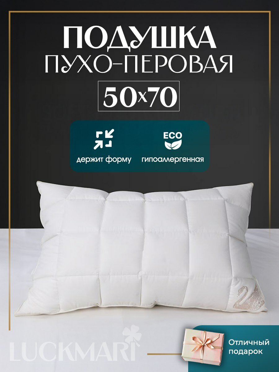 Подушка для сна LUCKMARI мягкая, анатомическая, пух перо, чехол хлопок, 50х70 1 шт.