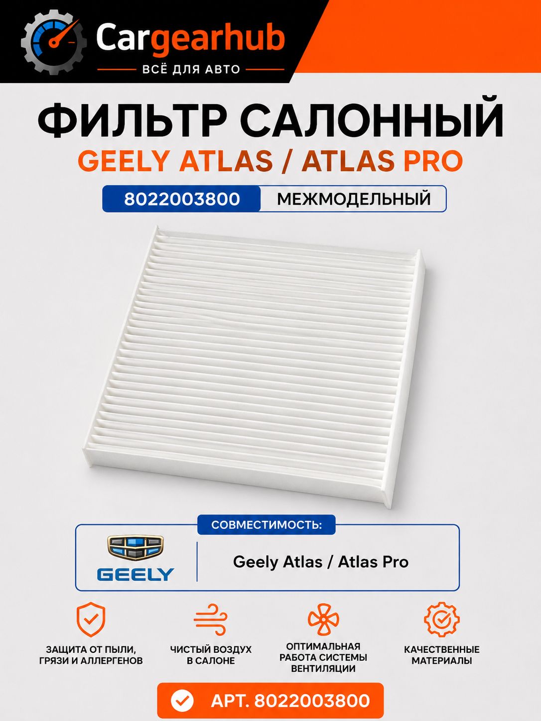 Фильтр салонный для Джили Атлас Про, Geely Atlas Atlas Pro, 8022003800, межмодельный