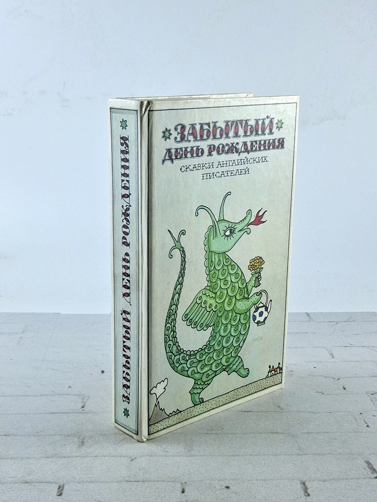 Забытый день рождения. Сказки английских писателей / 1990